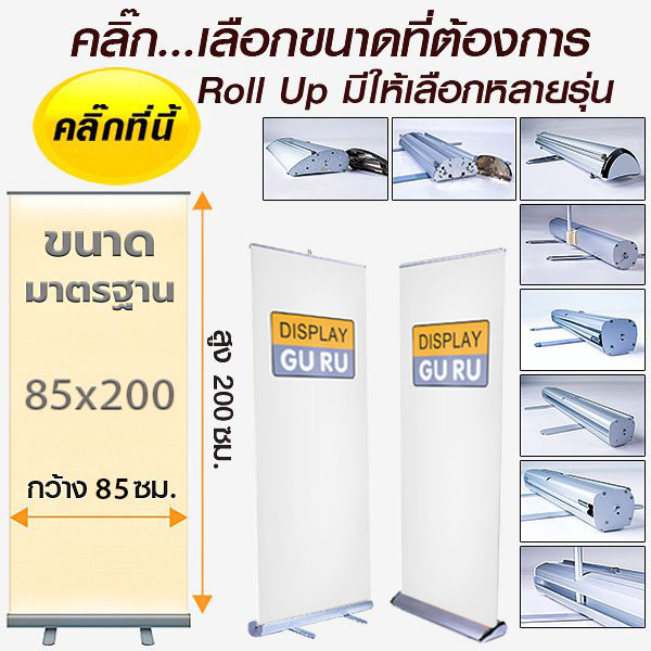 โรลอัพ Roll Up - Display GURU อุปกรณ์ออกบูธราคาขายส่ง ถูกที่สุด
